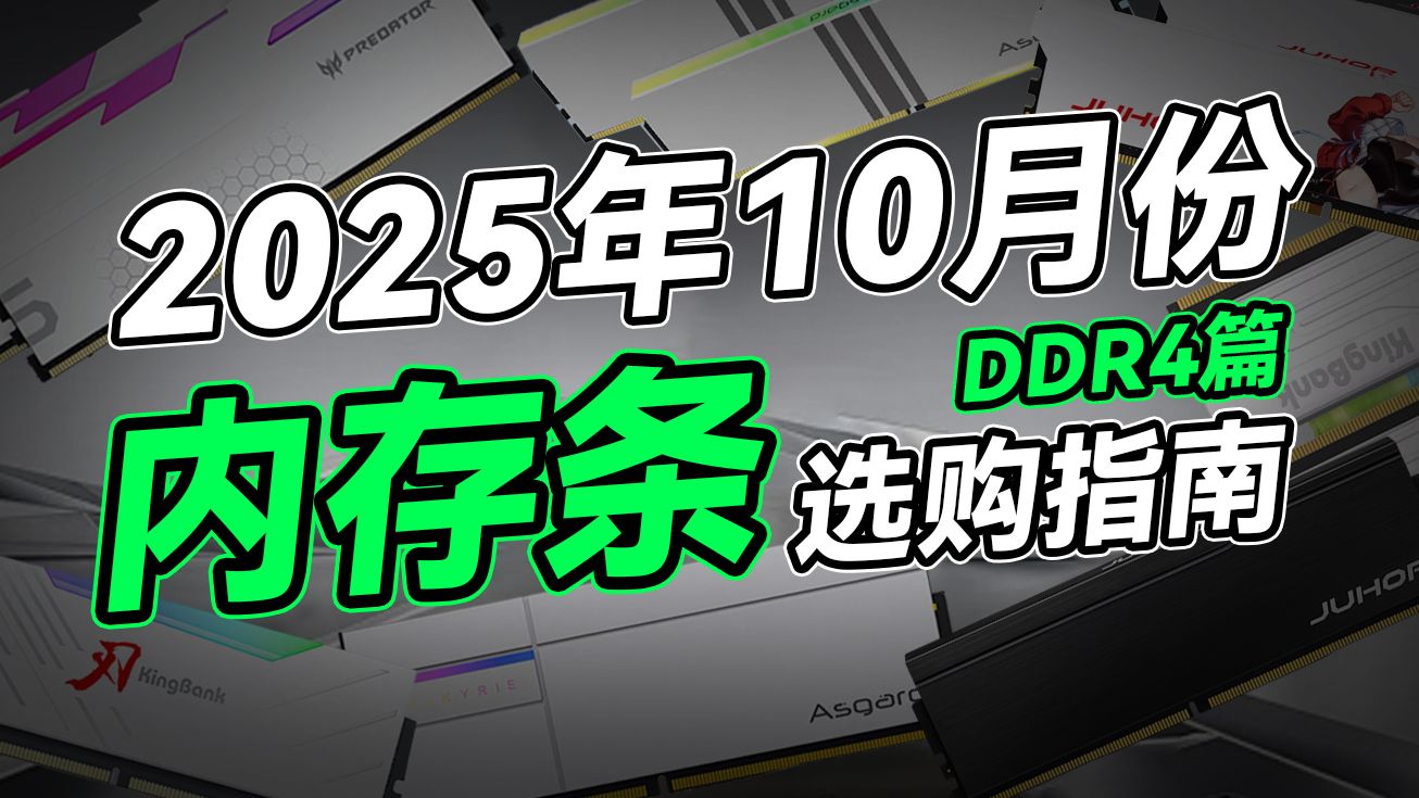 25年10月内存条推荐|DDR4篇|高性价比型号选择|详细到每款内存条的...