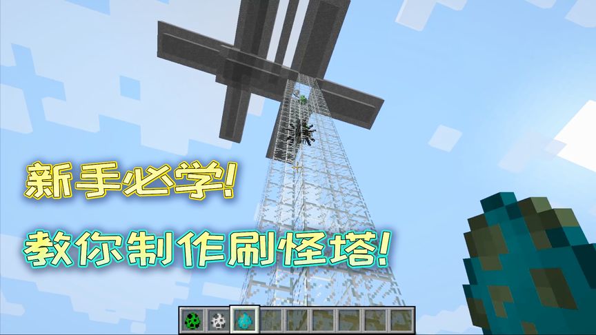 我的世界：新手必备！教你如何制作刷怪塔！