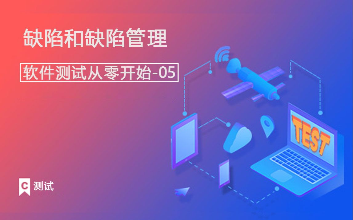 课工场《软件测试从零开始》05-缺陷和缺陷管理