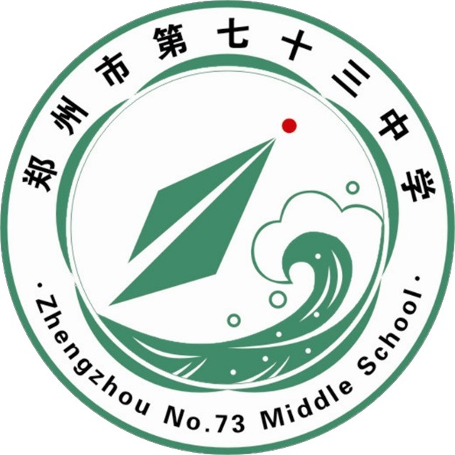 郑州市第七十三中学 