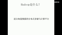 从技术角度思考Hadoop到底是什么-0002
