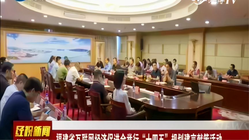 福建省互联网经济促进会举行“十四五”规划建言献策活动