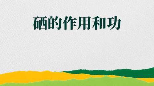 硒元素大揭秘!抗癌护心抗衰老,90%人不知道的惊人功效