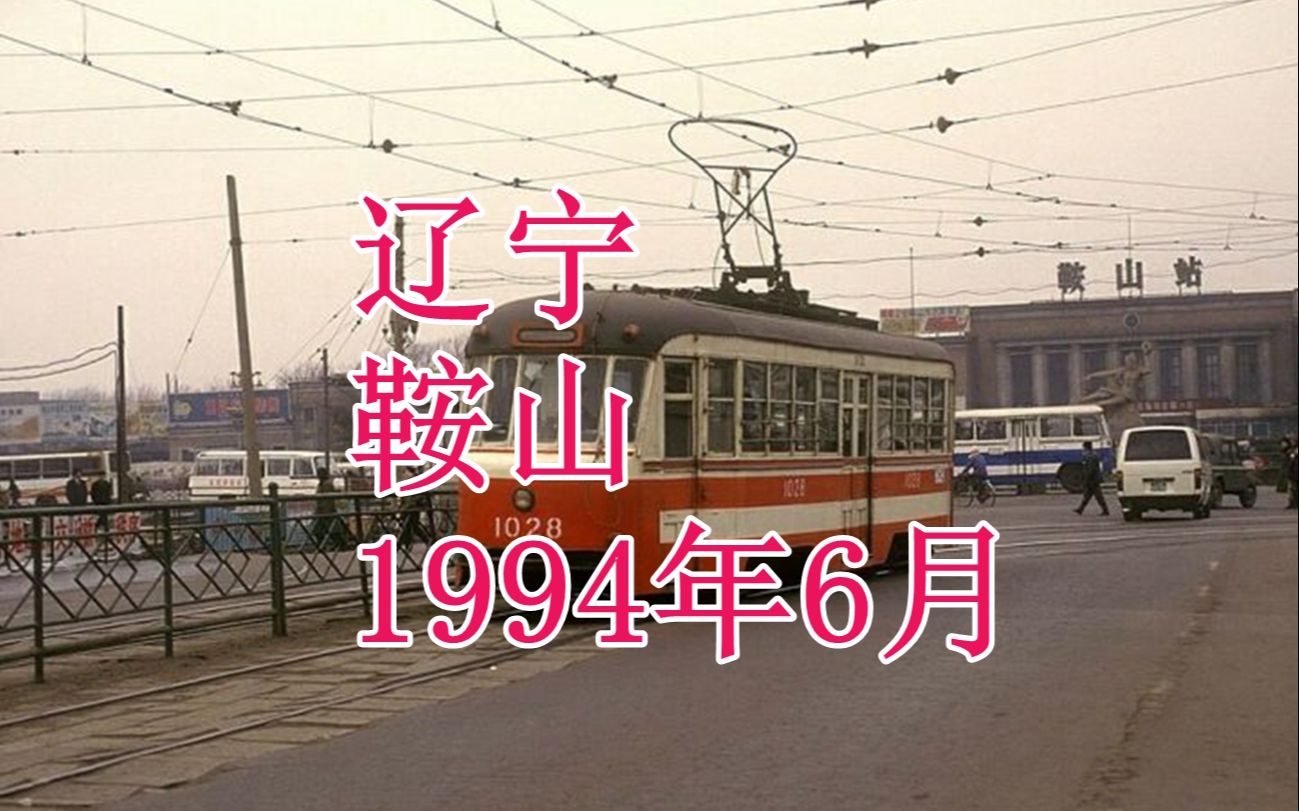1994年6月,辽宁鞍山