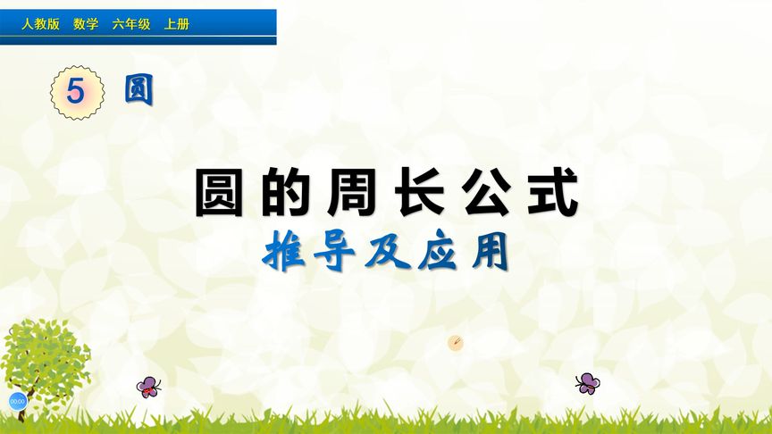 六年级上册数学《圆的周长公式推导及应用》,学好周长,打好基础