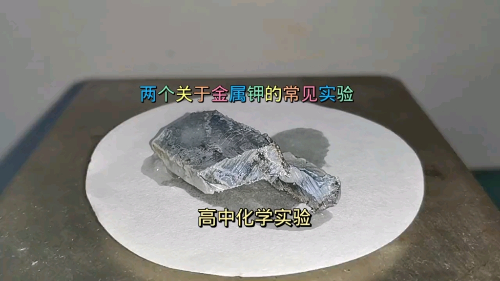 钾的两个常见化学实验(小实验)