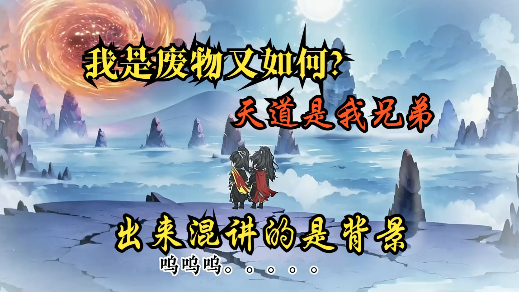 我是废物又如何,天道是我兄弟,出来混讲的是背景!