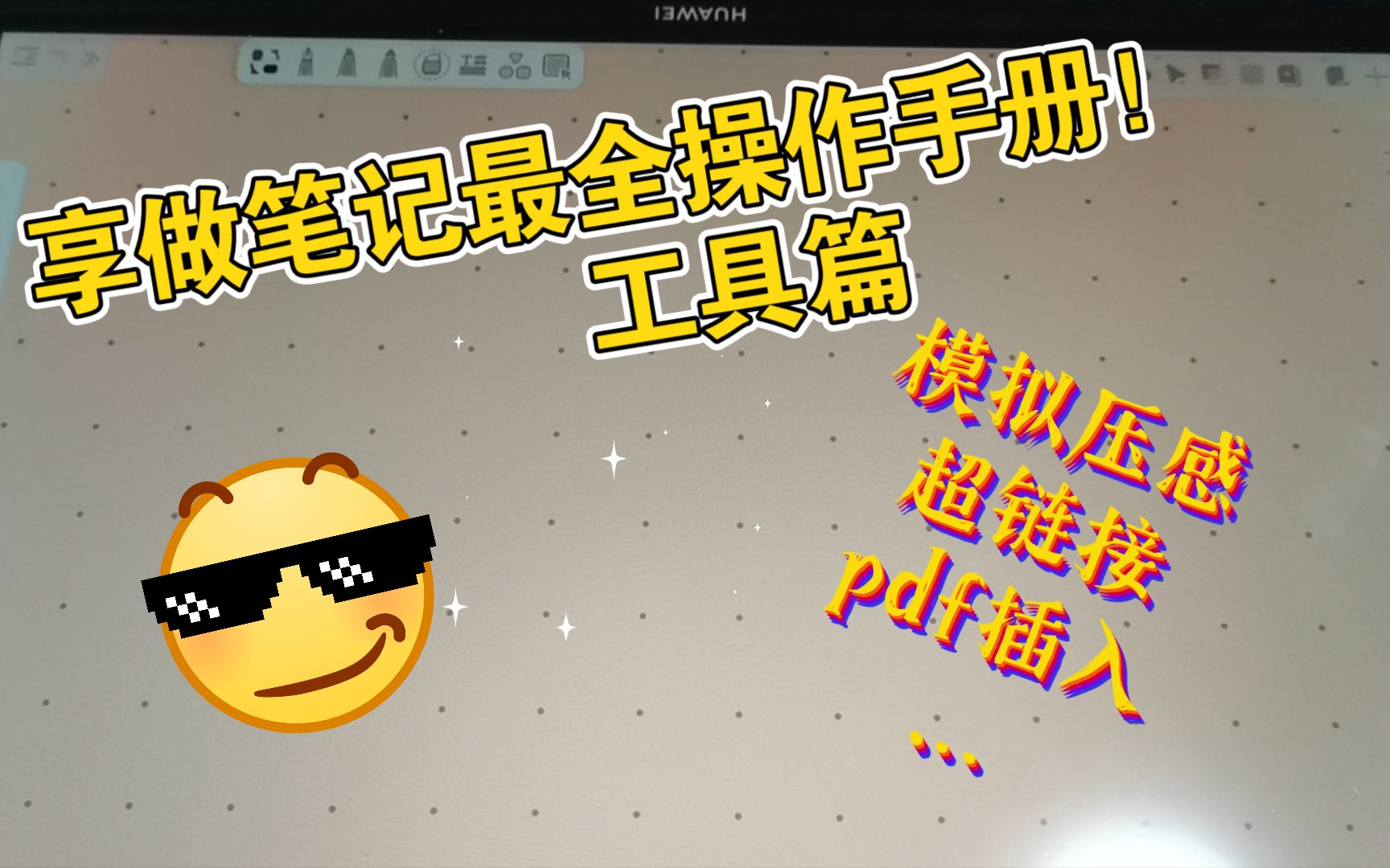 华为平板最强笔记软件!享做笔记保姆级使用手册,你不会的操作都能...