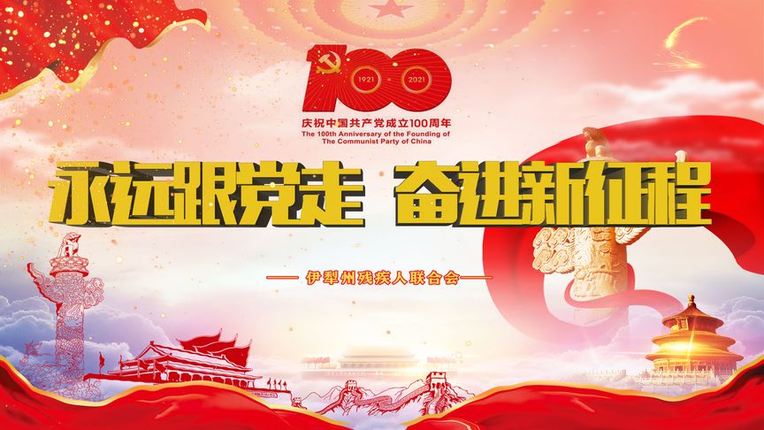 伊犁州残疾人联合会庆祝中国共产党建党100周年