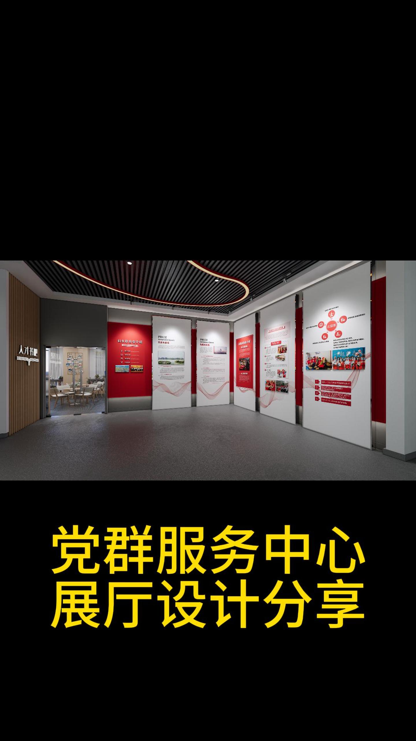 党群服务中心展厅设计案例分享