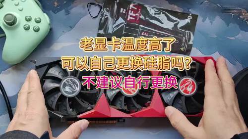 老显卡温度很高可以自己更换硅脂吗?