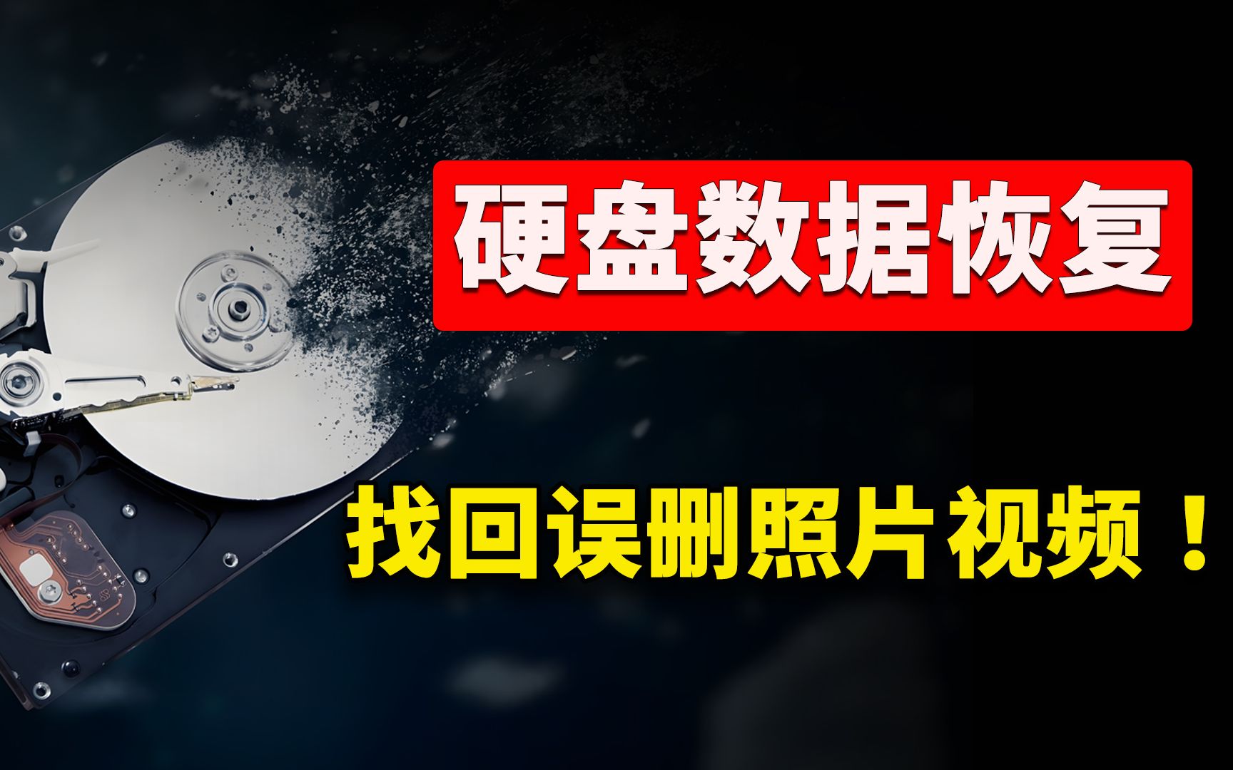 硬盘数据恢复!格式化也不怕,轻松找回误删的视频、照片、文档等!完全...