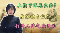 上热下寒怎么办?身体有个八髎穴,每天敲揉-3