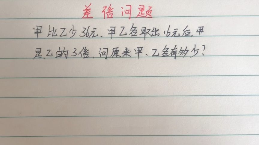 小学数学差倍问题