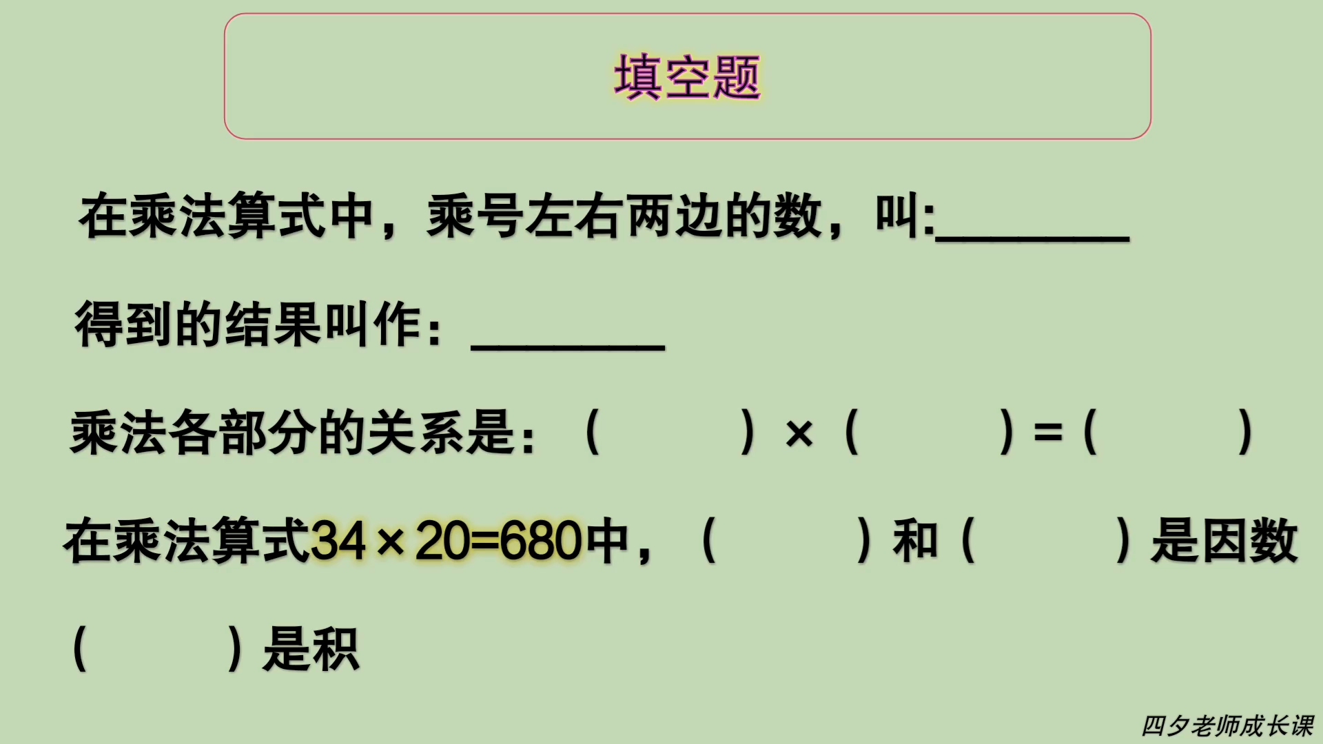 三年级数学:和乘法算式各部分有关填空题