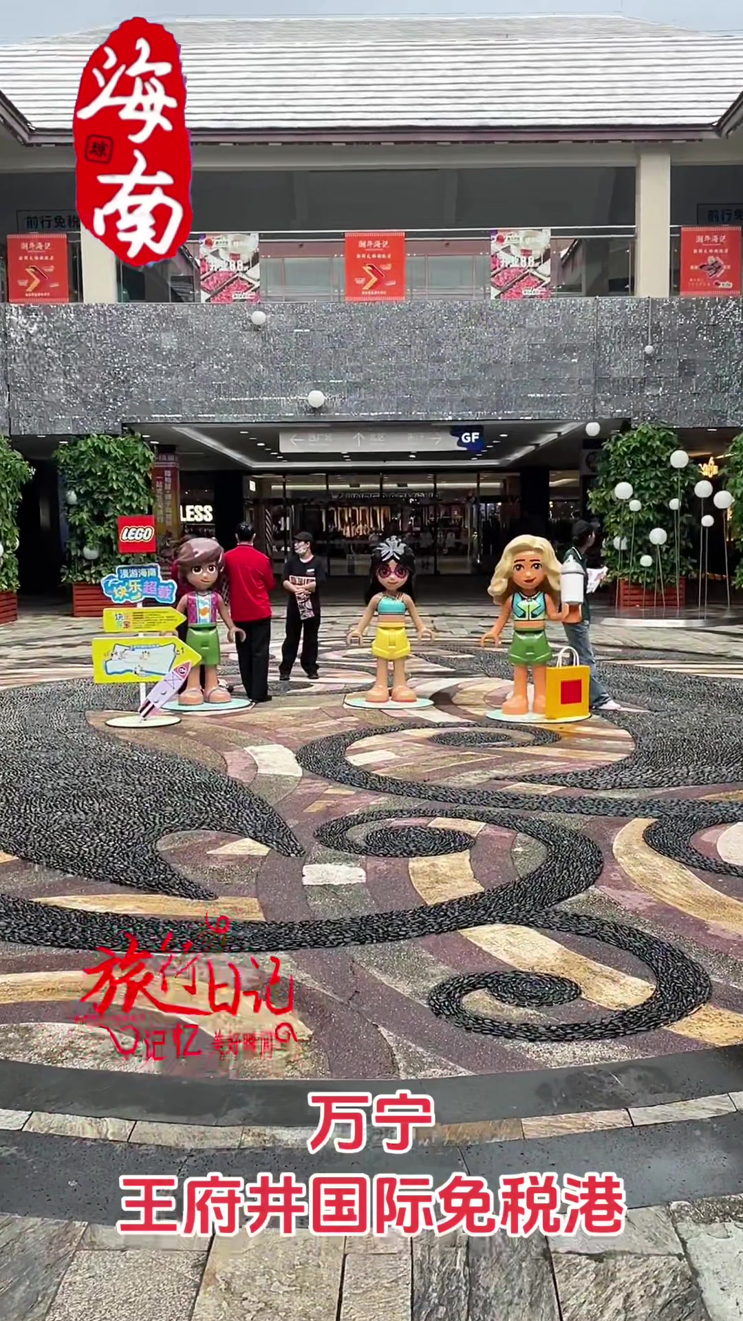 #万宁王府井国际免税港:位于海南省万宁市莲兴大道1号的离岛免税...