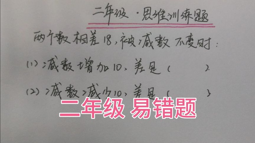 两个数相差18,被减数不变,减数增加10,差变成多少?学生说很难