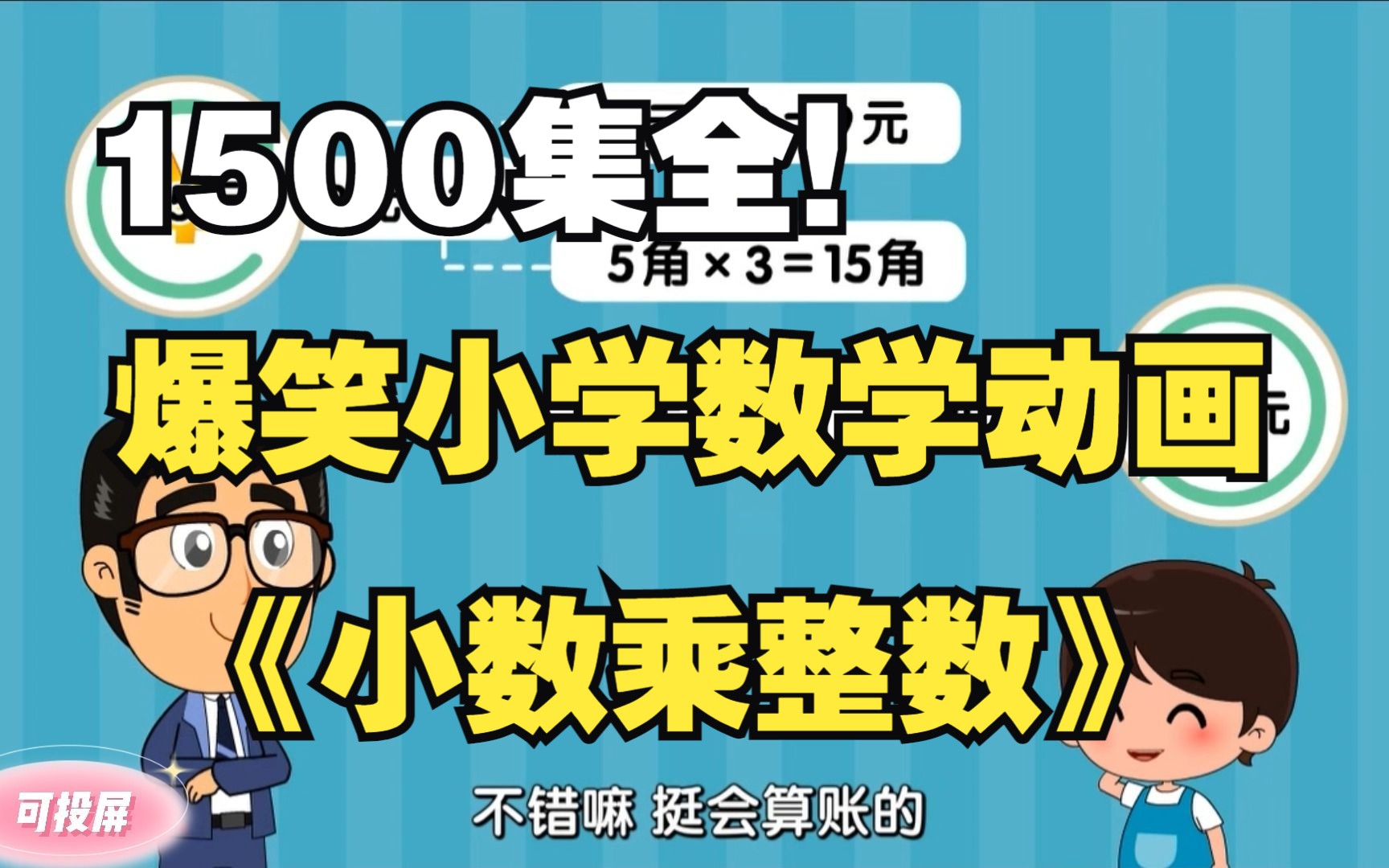 1500全可分享 爆笑小学数学动画 《小数乘整数》有趣的数学