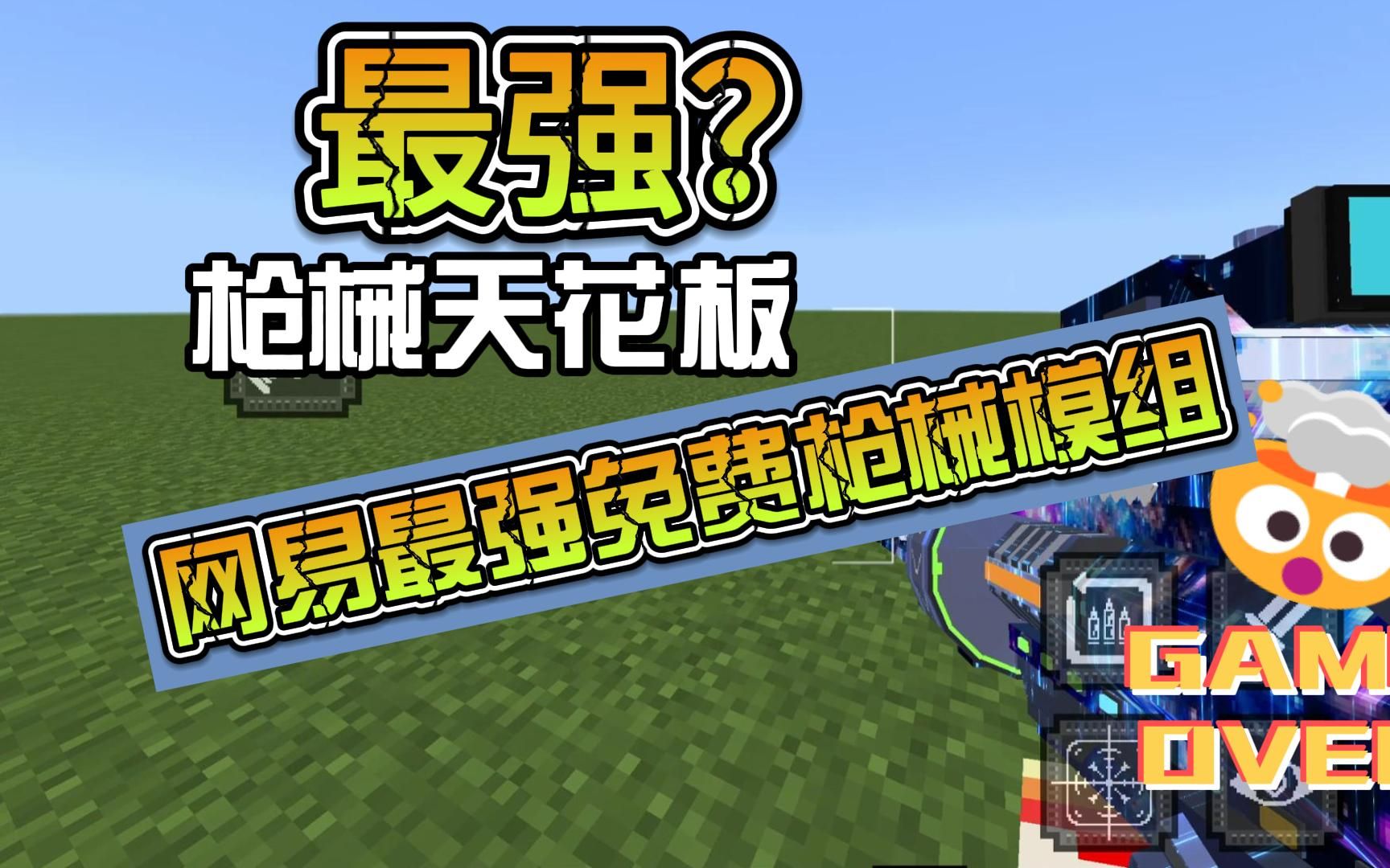 我的世界网易版最强的免费枪械模组,来晚了就没了!