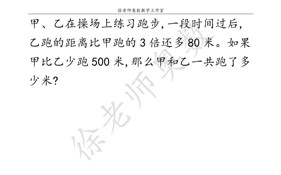 和差倍问题(基础篇——5)适合小学3、4年级