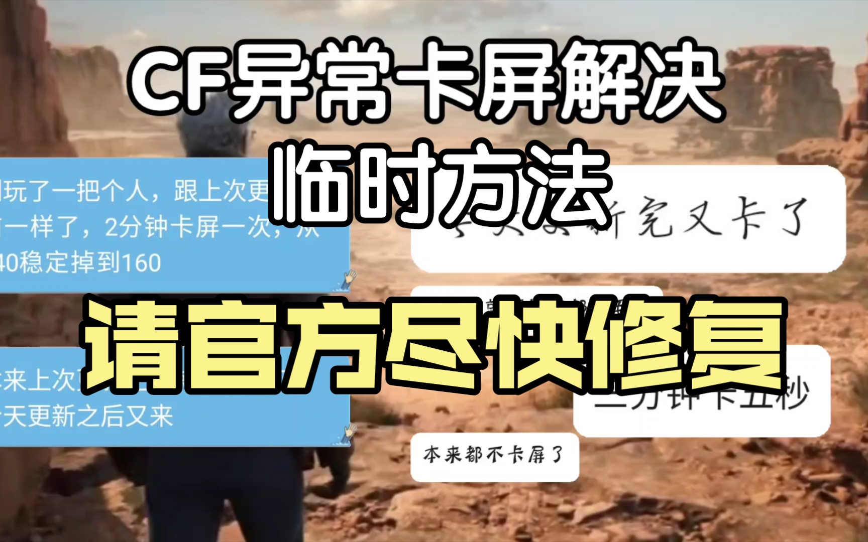 穿越火线:更新后出现异常卡屏问题,临时解决方法来了,官方已发问卷!_...