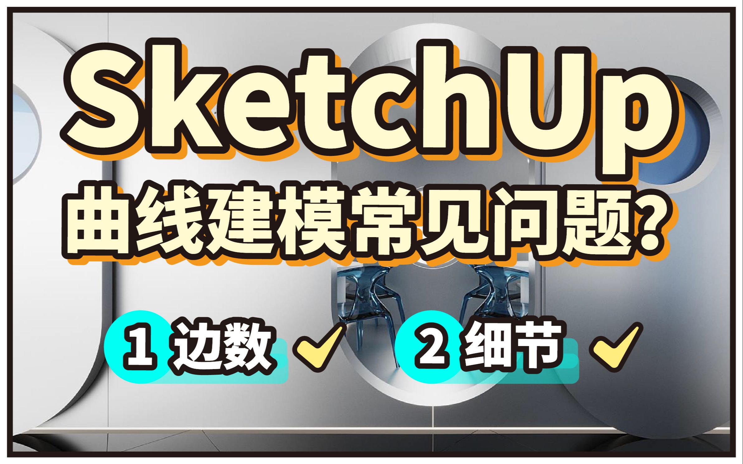 【教程】SketchUp曲线建模常见问题?教你用最简单的方法学会SU!