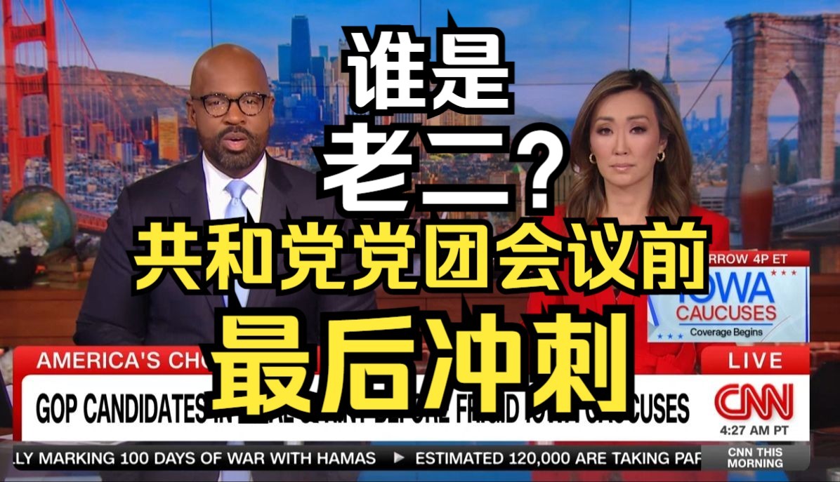 美国2024总统初选即将上演 艾奥瓦州1月15日共和党党团会议:特朗普...