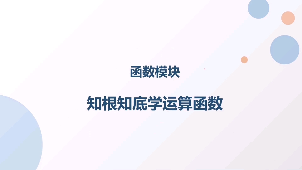 Excel函数上百种,学会这几个基础函数其他都不在话下了!
