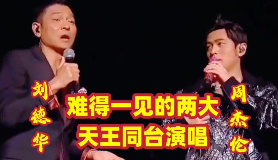 刘德华周杰伦两大天王同台演绎,他们的对话太搞笑了,更是合唱了华仔...