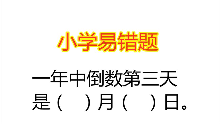 小学数学:一年中倒数第三天是几月几日,做错的孩子还不少