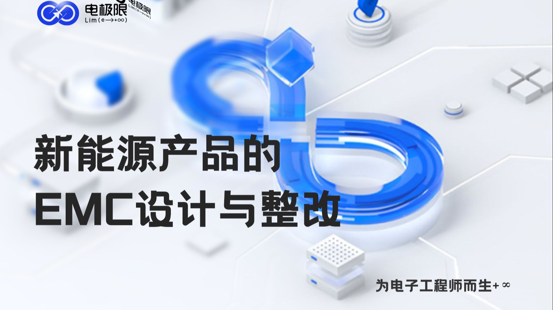 第一节 | 医疗器械/新能源行业EMC技术专家:宋志强,演讲课题:《新能源...