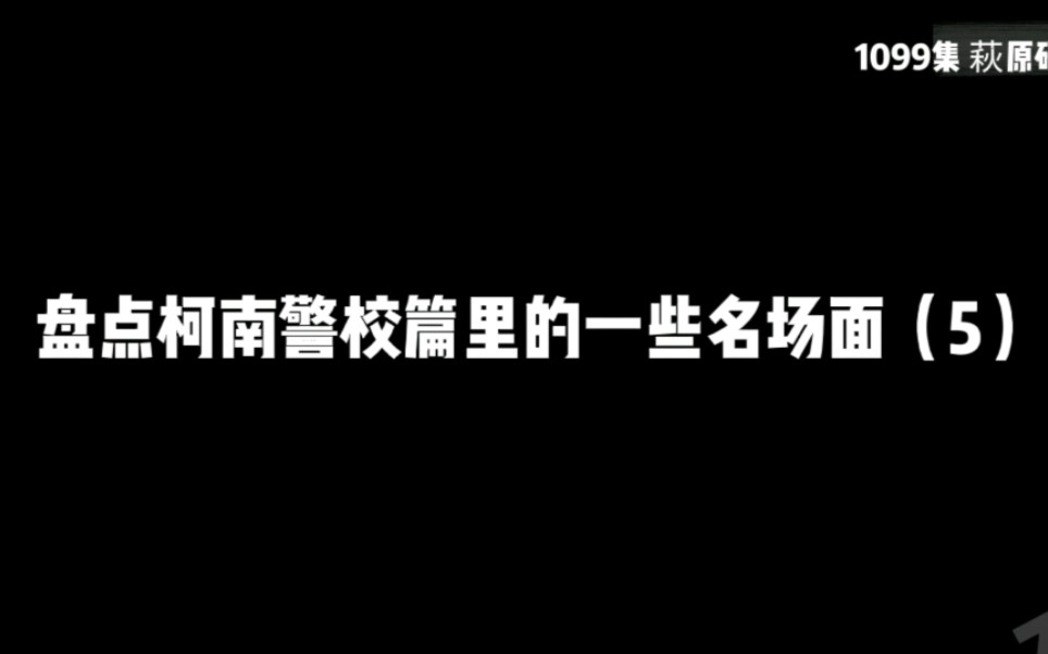 【盘点】名侦探柯南|警校搞笑名场面 5