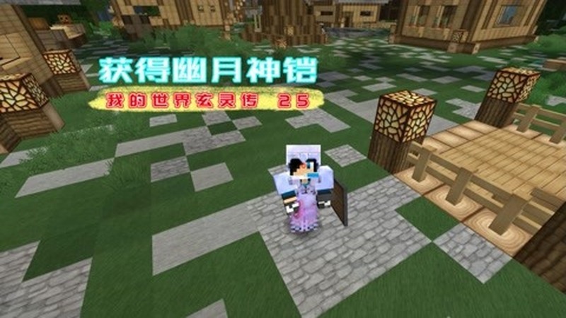 血舞我的世界玄灵传25获得幽月神铠