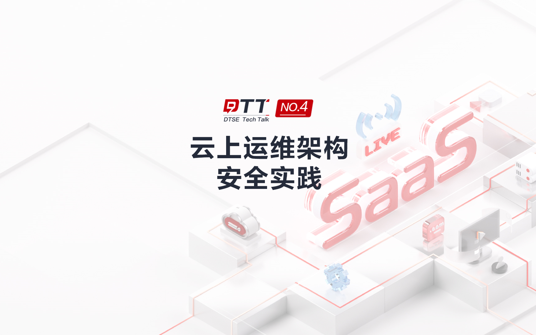 如此深入的云上架构实践解析你看过吗?