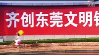 东莞市创建文明城市宣传片