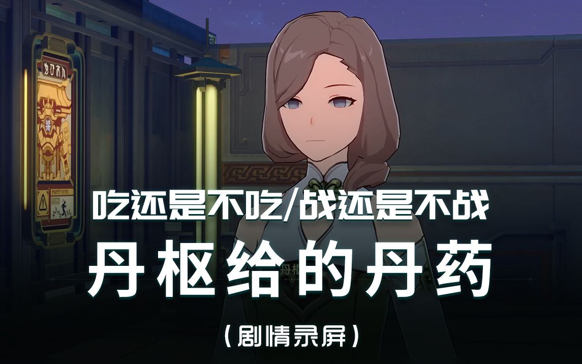 【星穹铁道】仙舟主线丨丹枢给的丹药丨吃还是不吃丨战还是不战丨...