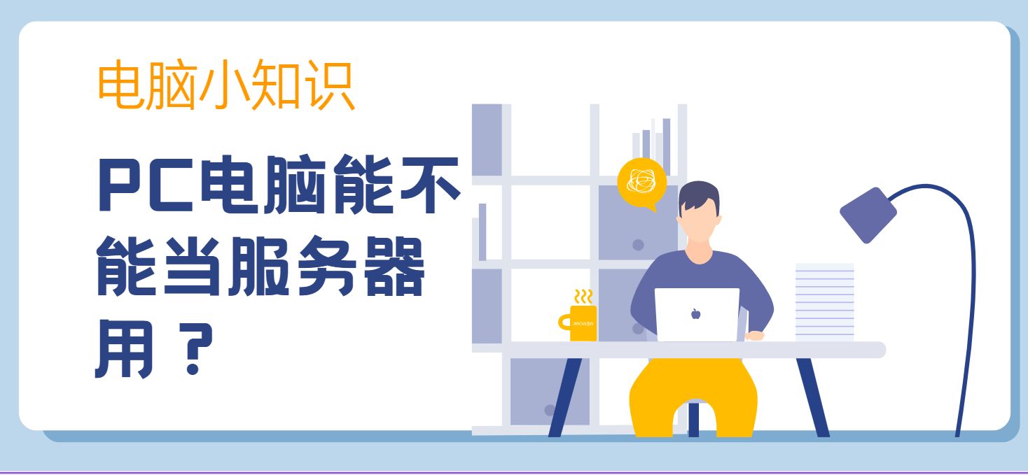 PC电脑能不能当服务器用?