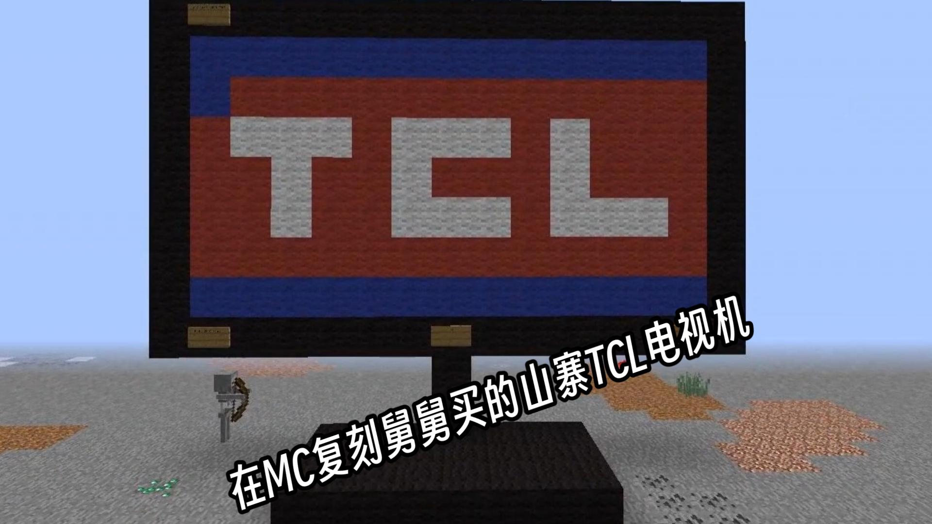 【我的世界】在MC完美复刻舅舅买的山寨TCL电视机