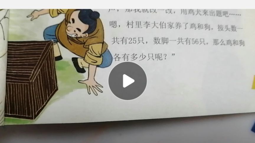 二年级小朋友教你一招秒懂鸡兔同笼ߐ