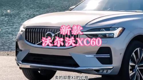 新款沃尔沃XC60 最新落地价与配置介绍