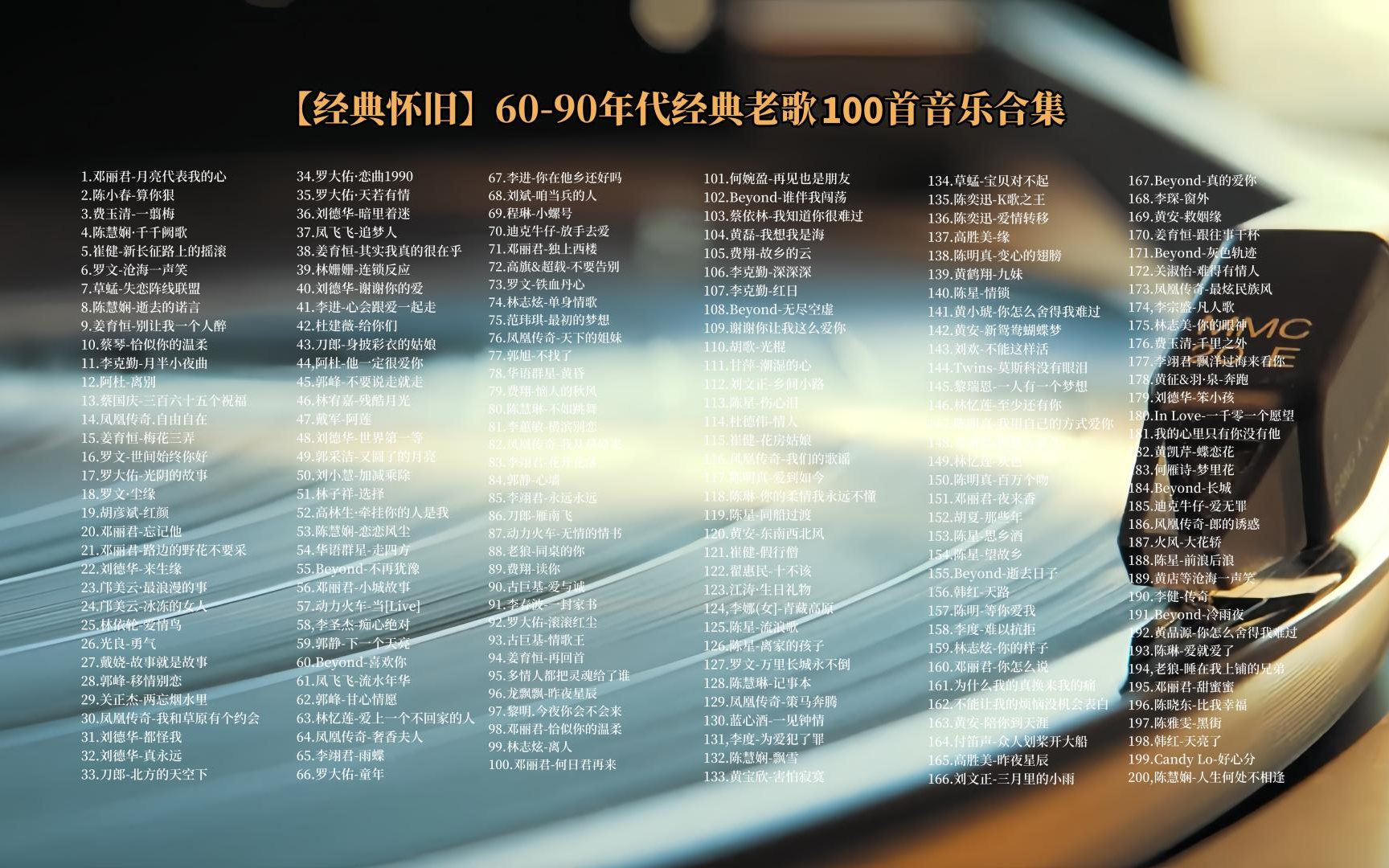 【经典怀旧音乐】60-90年经典老歌100首精选音乐合集