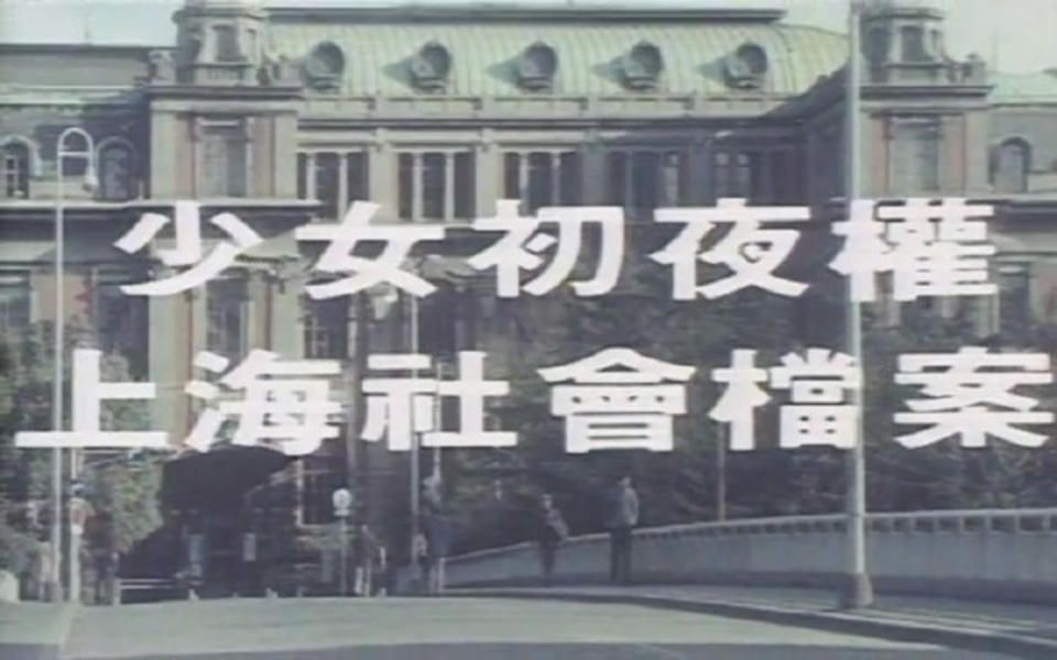 【三任】一部非常现实的电影 无论以前还是现在都同样无奈《上海...