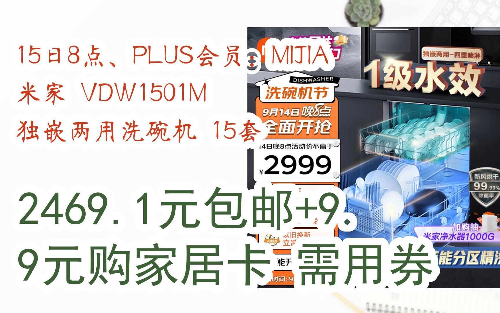 ...1501M 独嵌两用洗碗机 15套 2469.1元包邮+9.9元购家居卡需用券