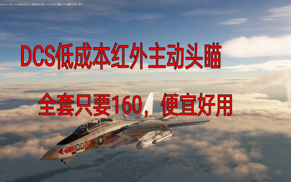 DCS低成本红外头瞄视频教程,全套只要160元 欧卡,战雷,DCS可用_...