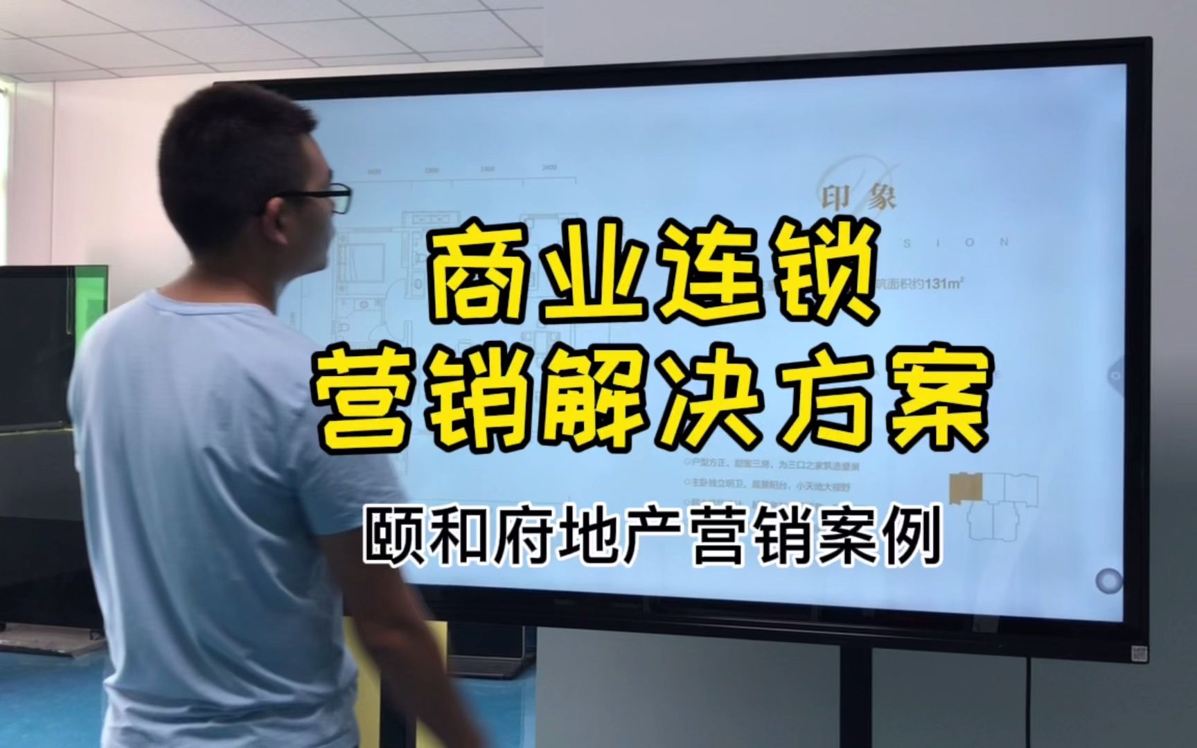 颐和府地产营销案例,商业连锁,HF信息发布软件