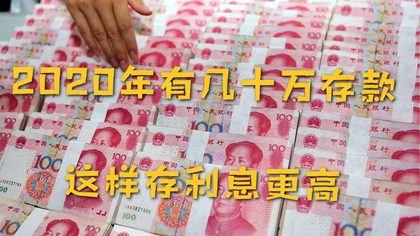 2020年有几十万存款的,这样存,利息更高更划算!