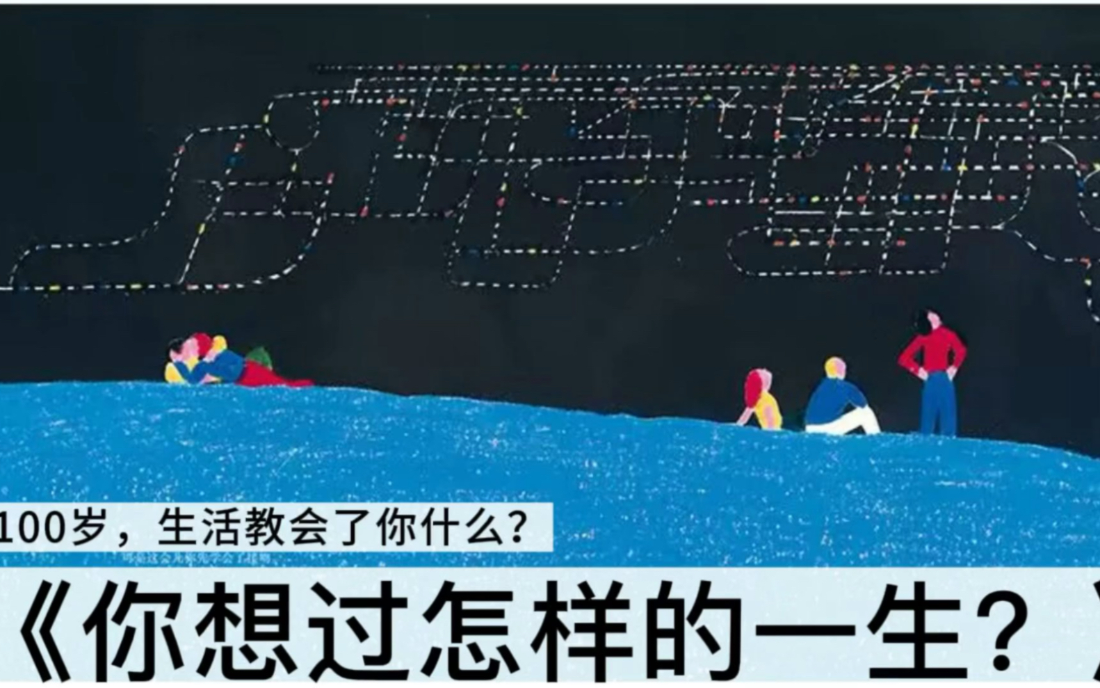 本书展现了人在0到100岁每个不同人生阶段对世界的理解,直击成长...