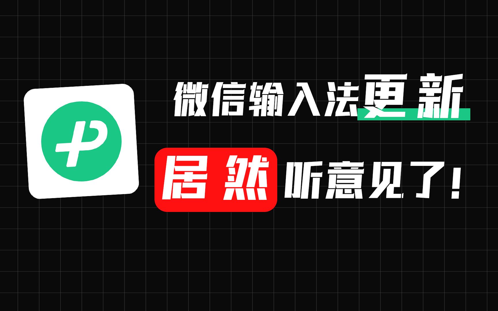 微信输入法更新,居然听取用户意见了?