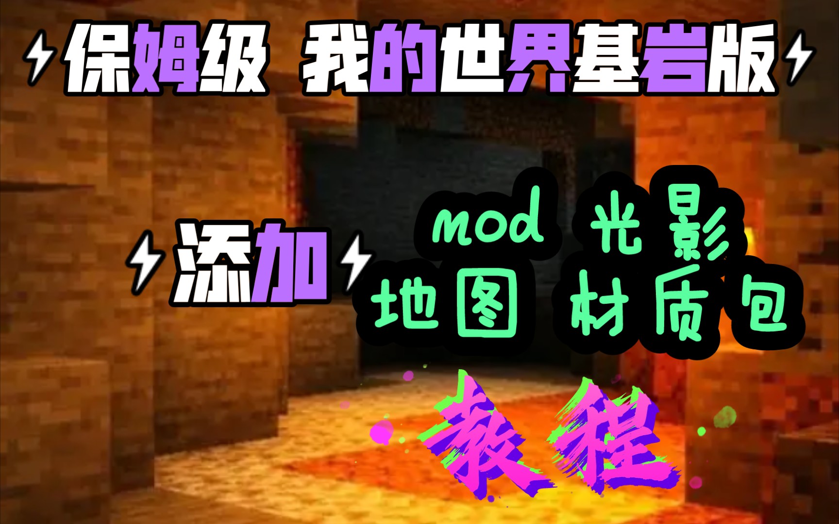 2分钟教你安装我的世界基岩版 模组 地图 光影 材质包