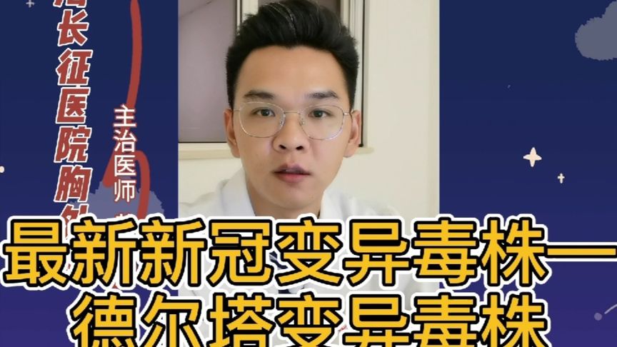 最新最流行新冠病毒—德尔塔变异毒株